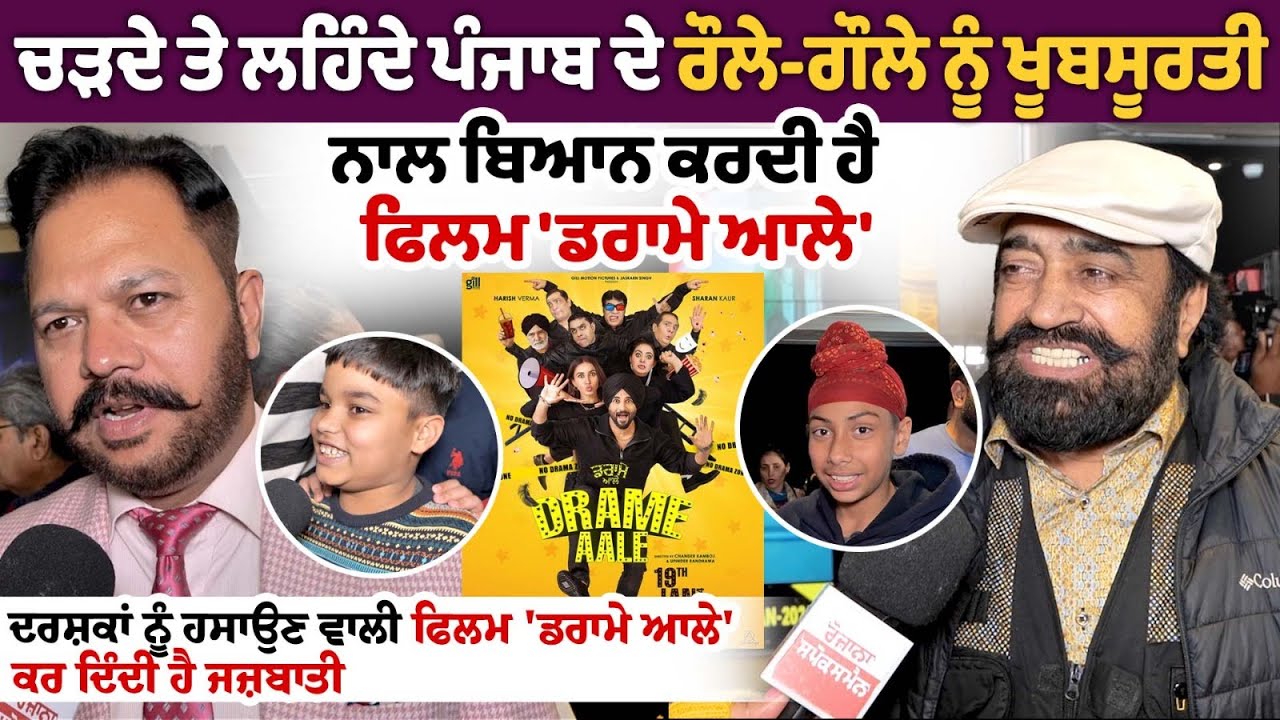 Punjabi Movie | Drame Alle | Harish Verma | Sharan Kaur Public Review ...