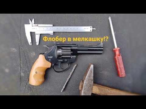 Переделать флобер под мелкашку | Почему это не стоит делать...