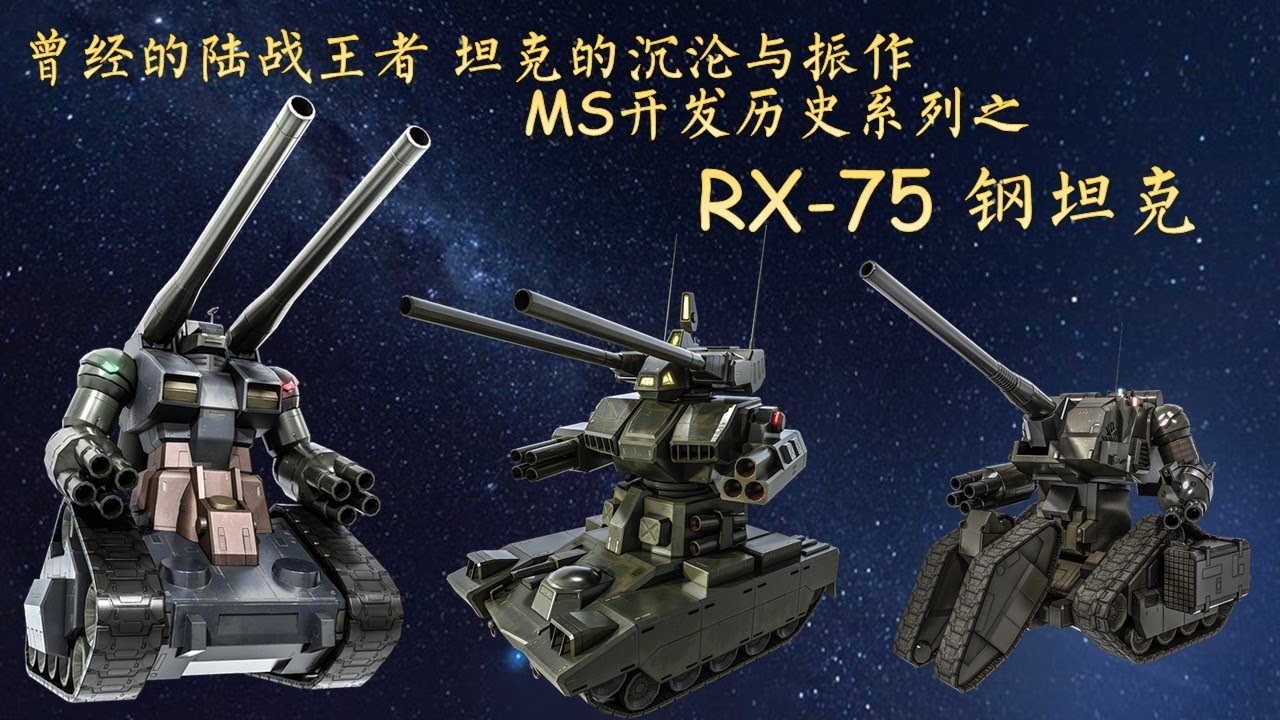 21分钟认识RX-75钢坦克的前世今生 - MS开发历史第27期 - YouTube