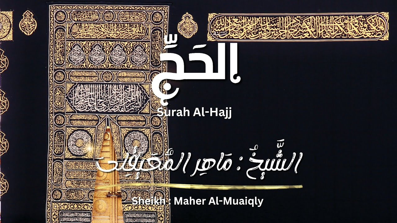 سورة الحج الشيخ ماهر المعيقلي المصحف المرتل Surah Al Hajj Sheikh Maher
