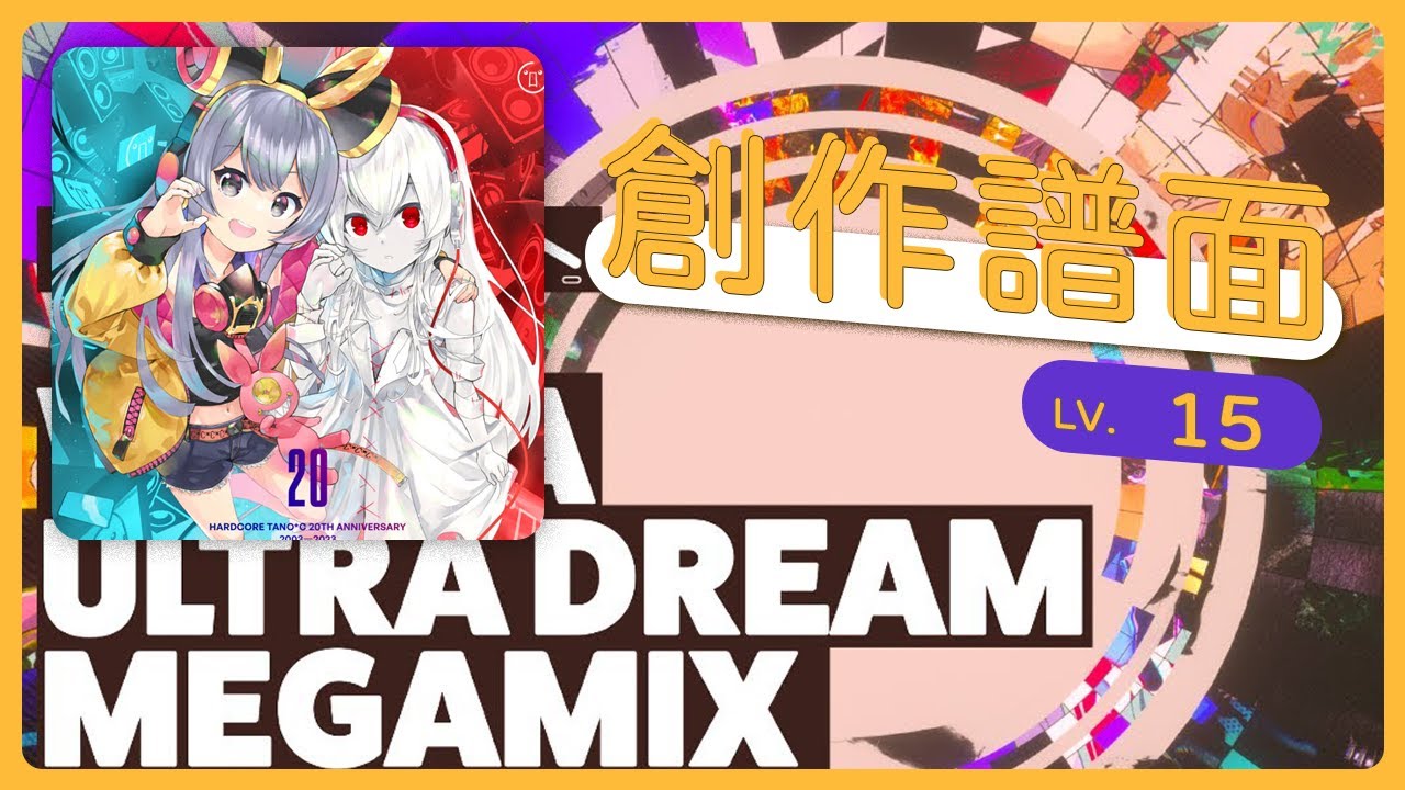 【UMIGURI】WACCA ULTRA DREAM MEGAMIX - USAO & Kobaryo (MAS/15)【創作譜面】 - YouTube