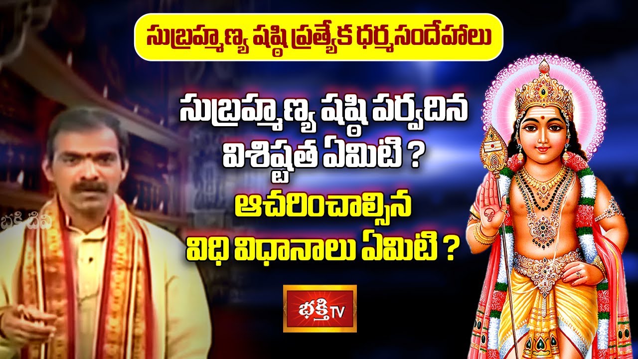 సుబ్రహ్మణ్య షష్ఠి పర్వదిన విశిష్టత ఏమిటి ? ఆచరించాల్సిన విధి విధానాలు ...
