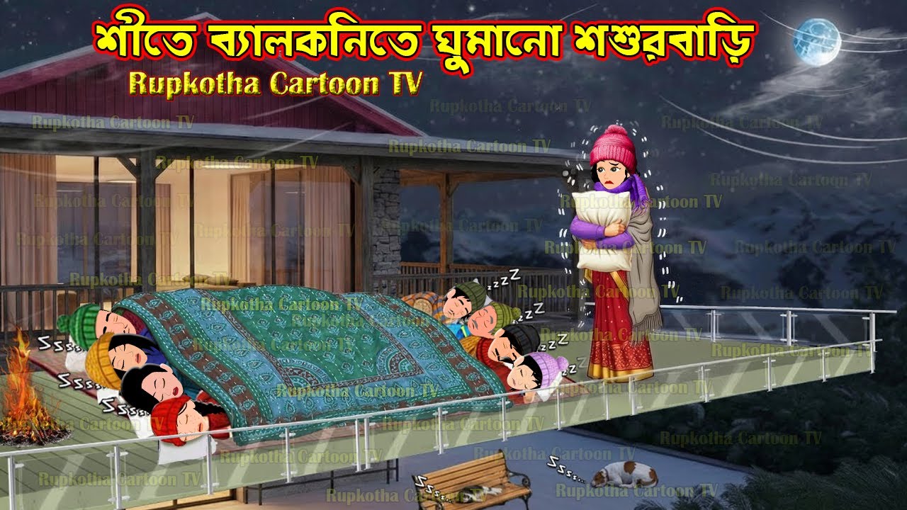 শীতে ব্যালকনিতে ঘুমানো শশুরবাড়ি - Shitkale Balconyte Ghumano ...