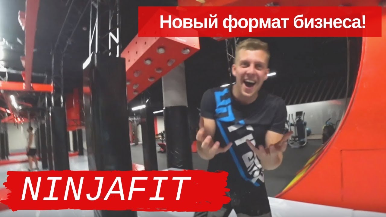 NINJA FIT/ НОВЫЙ ТРЕНД ФИТНЕС ИНДУСТРИИ/ НИНДЗЯ ФИТ/ UNITRAMP/ - YouTube