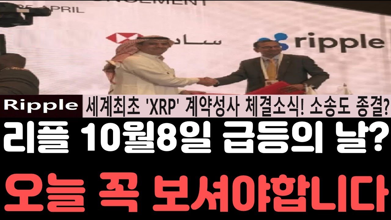 리플전망 리플 Sec 재판소송 취소 소식과 함께 세계최초 Xrp 계약체결 소식까지 오늘 영상은 꼭 보셔야합니다 리플전망 리플호재 리플급등 리플코인 리플소송