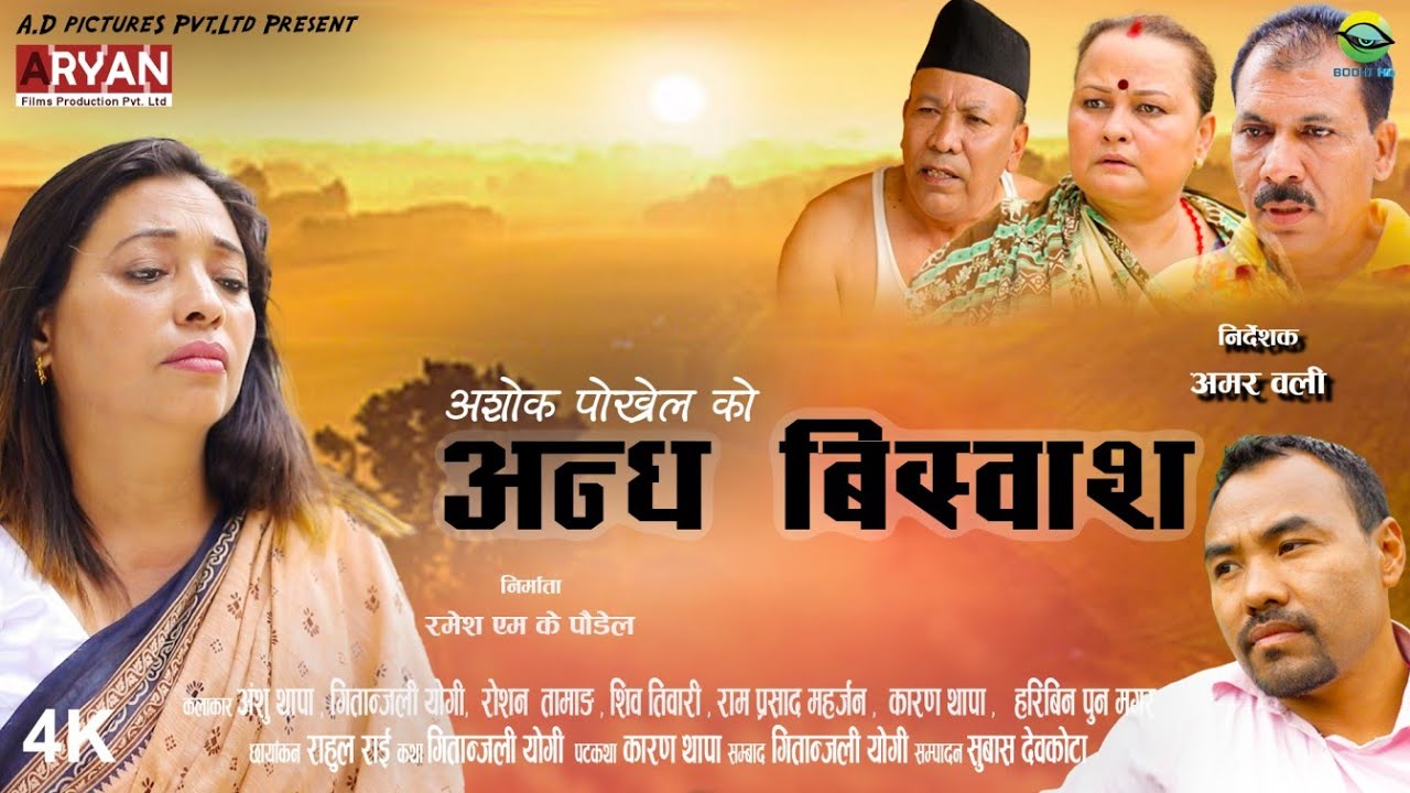 Andha Bishwas -अन्ध बिस्वाश | Anshu Thapa, Geetanjali Yogi, Roshan Tamang| Nepali Full Movie ️ ...