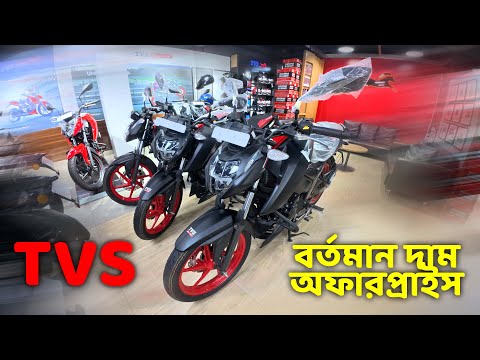 TVS All Bike Update Price in Bangladesh || TVS All Bike Offer Price in Bangladesh #MrSafiXYZ