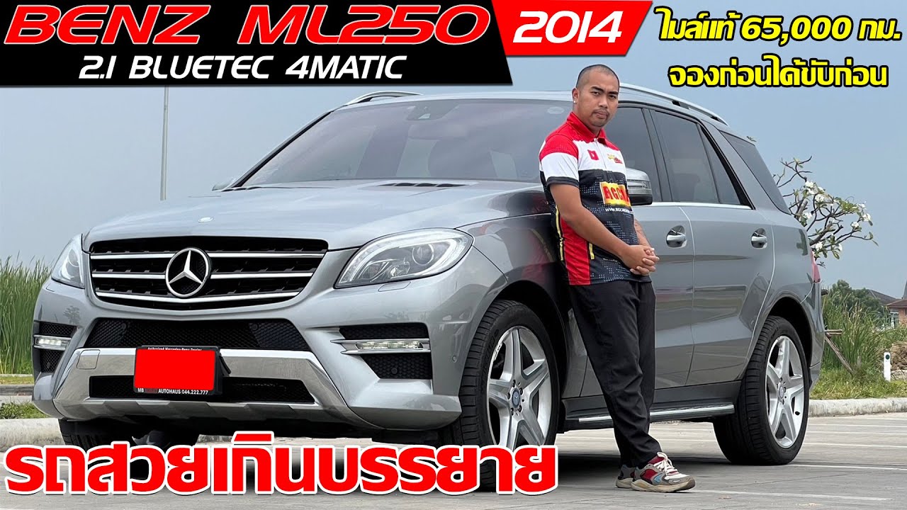 รีวิว MERCEDES-BENZ ML250 2.1 BLUETEC 4MATIC ปี 2014 (เบนซ์ เอ็มแอล) รถมือสอง ไมล์แท้ 65,000 กม. ...