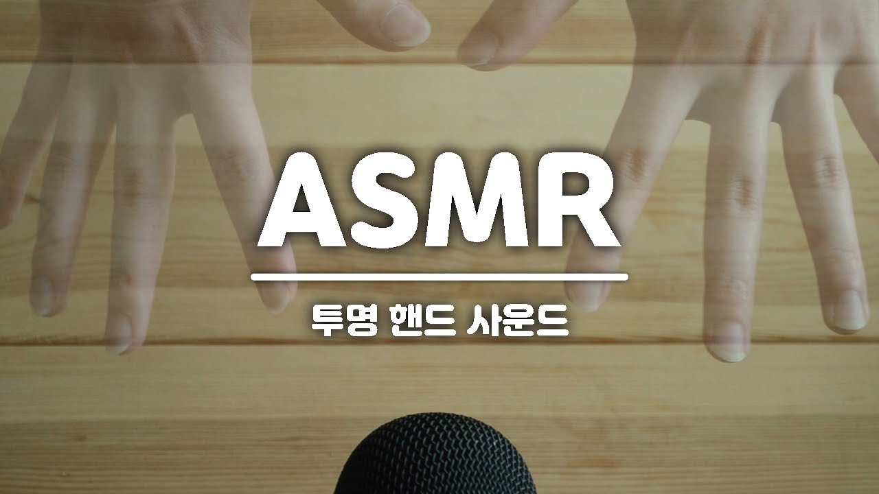 [ASMR] 투명 핸드 사운드 Transparent hand sound - YouTube