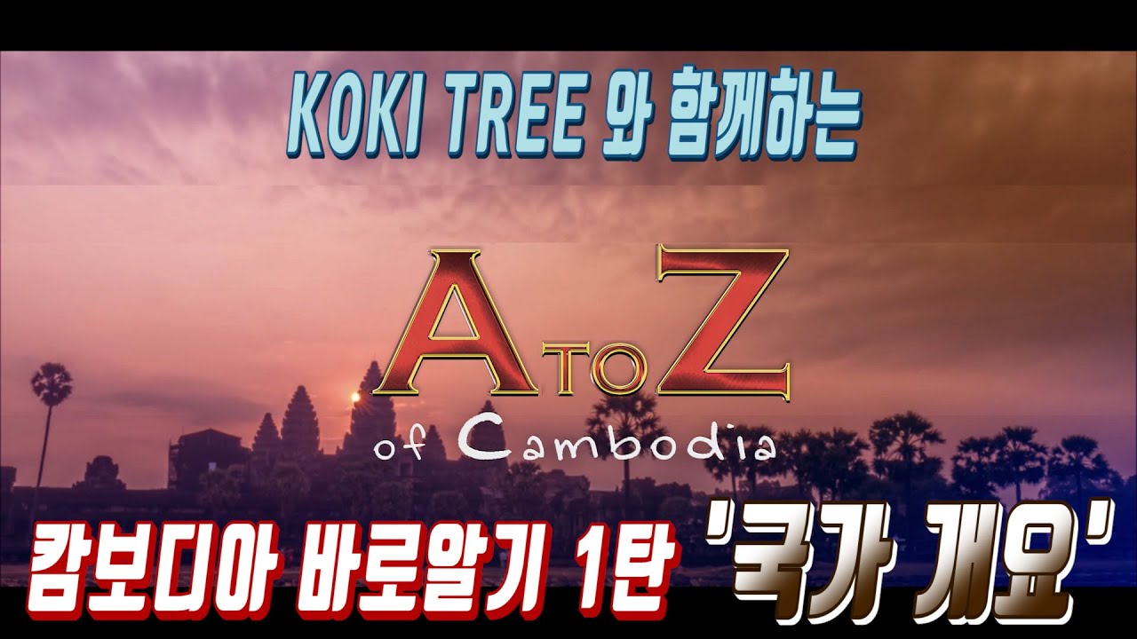 KOKI TREE 캄보디아 바로알기 1탄 - 국가개요 / Cambodia 01 - Summary - YouTube