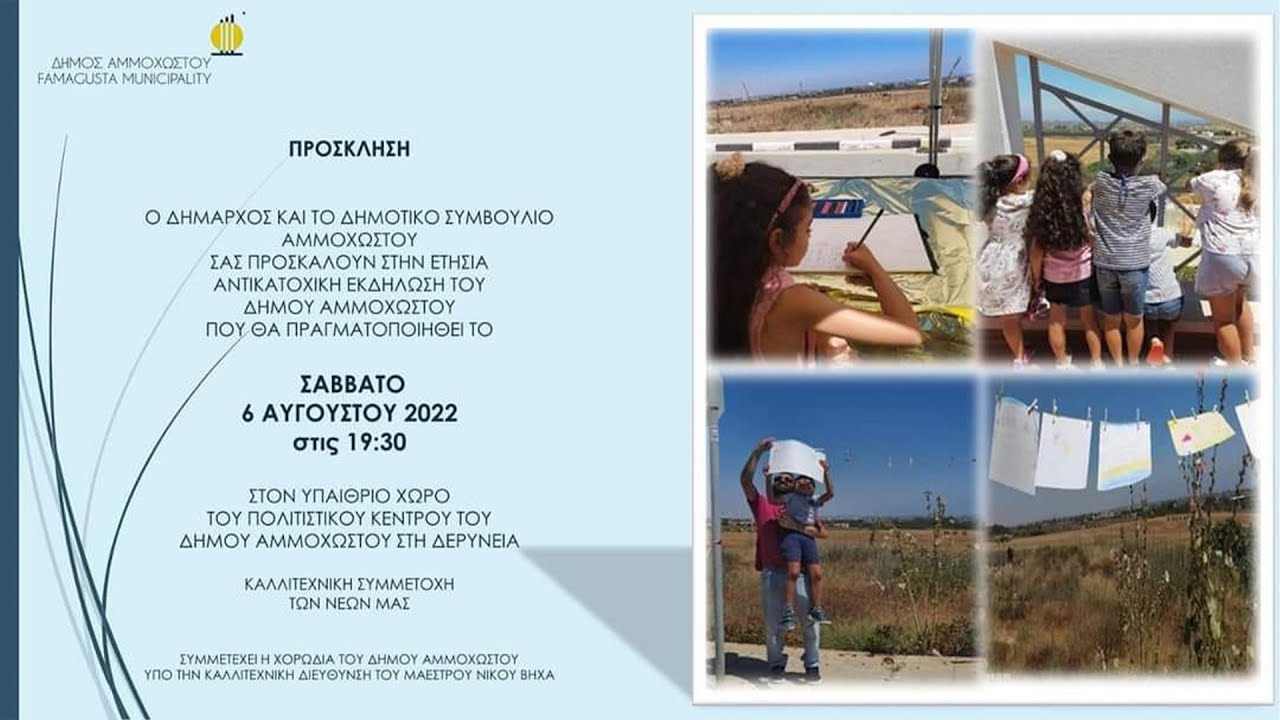 LIVE - ΑΝΤΙΚΑΤΟΧΙΚΗ ΕΚΔΗΛΩΣΗ ΔΗΜΟΥ ΑΜΜΟΧΩΣΤΟΥ 6 Αυγούστου 2022, 19:30μμ ...