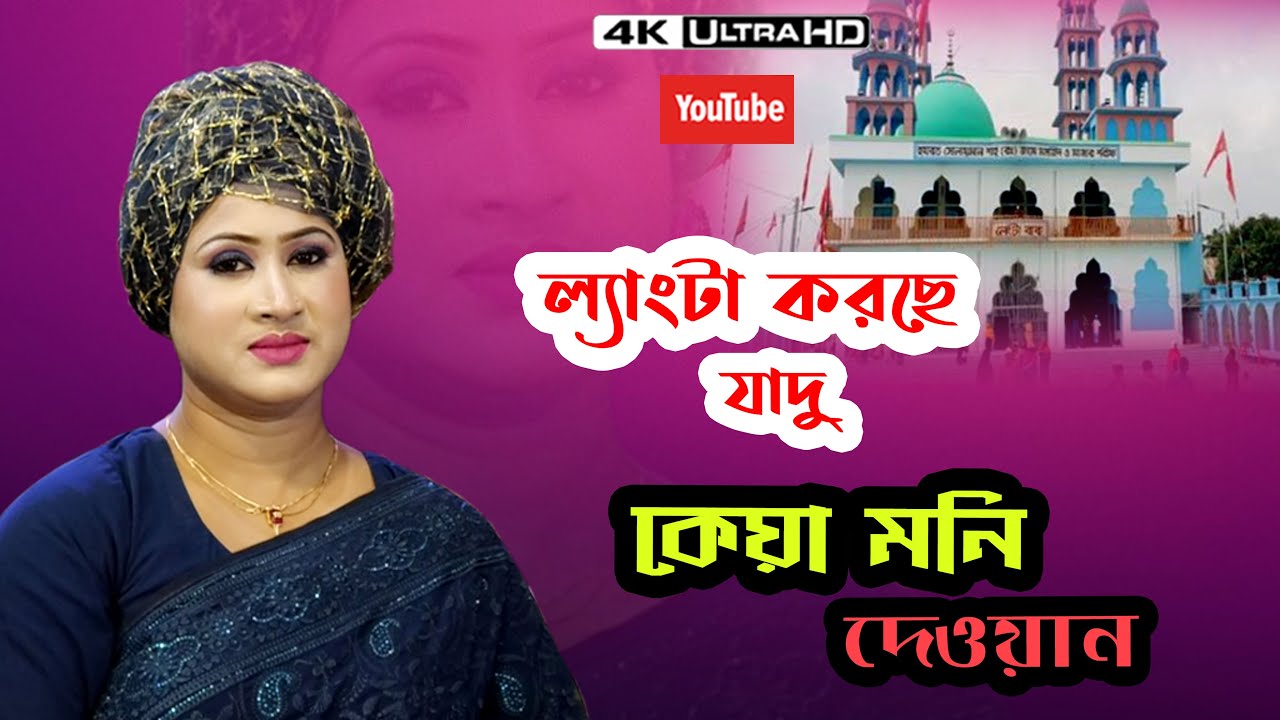 কেয়া মনি দেওয়ান এর নতুন গান | Keya Moni Dewan New Song 2024 8 - YouTube