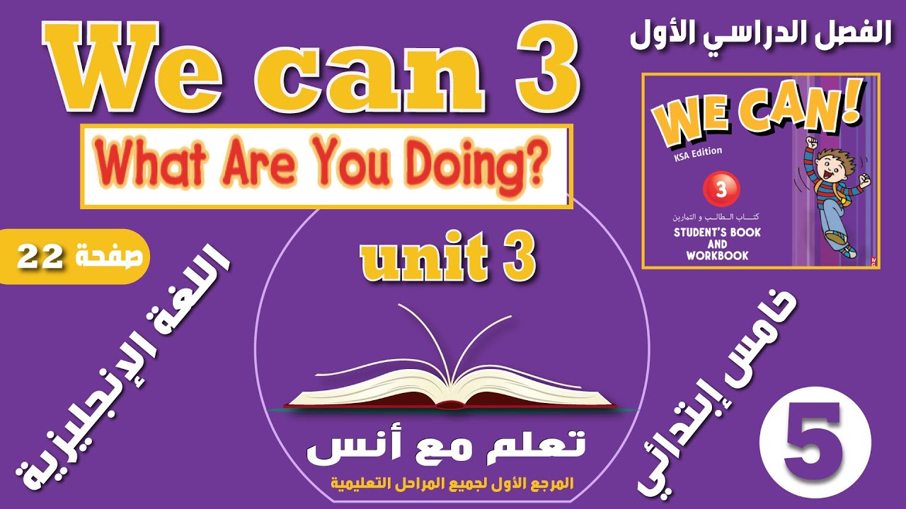 الصف الخامس ابتدائي إنجليزي الوحدة الثالثة What Are You Doing/ we can3 Unit 3 - YouTube