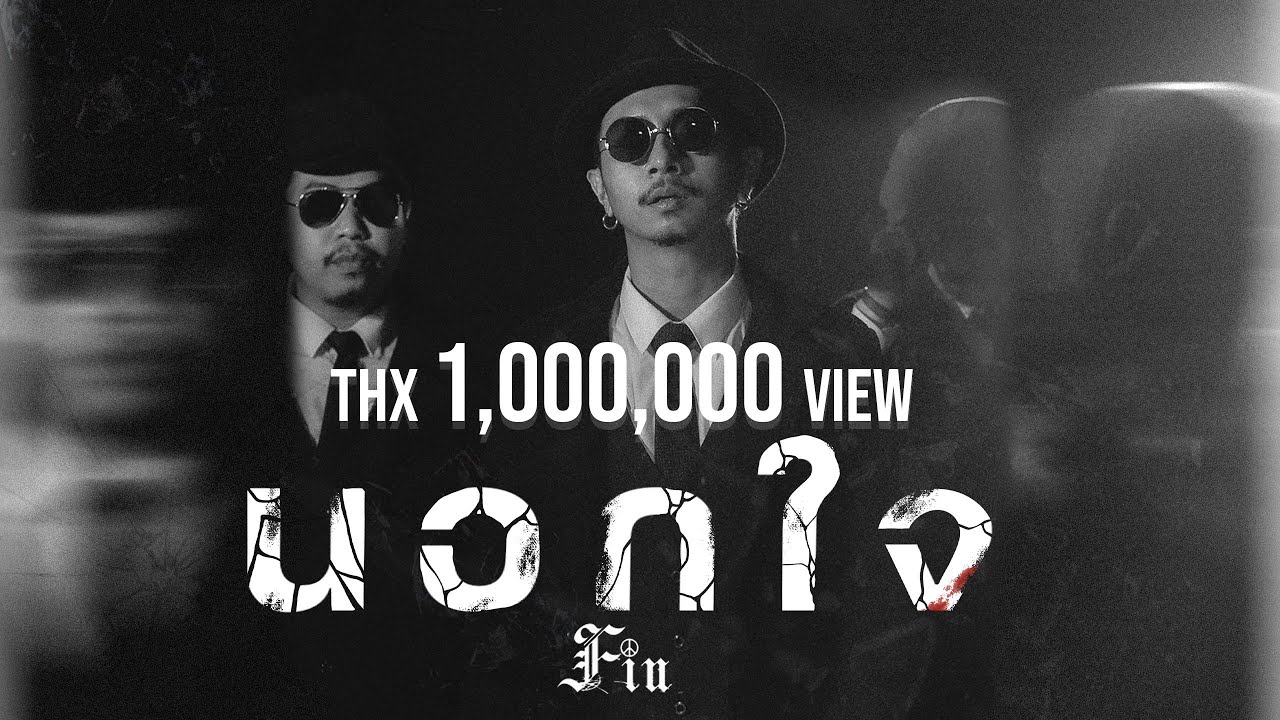นอกใจ - FIN (Official MV) - YouTube