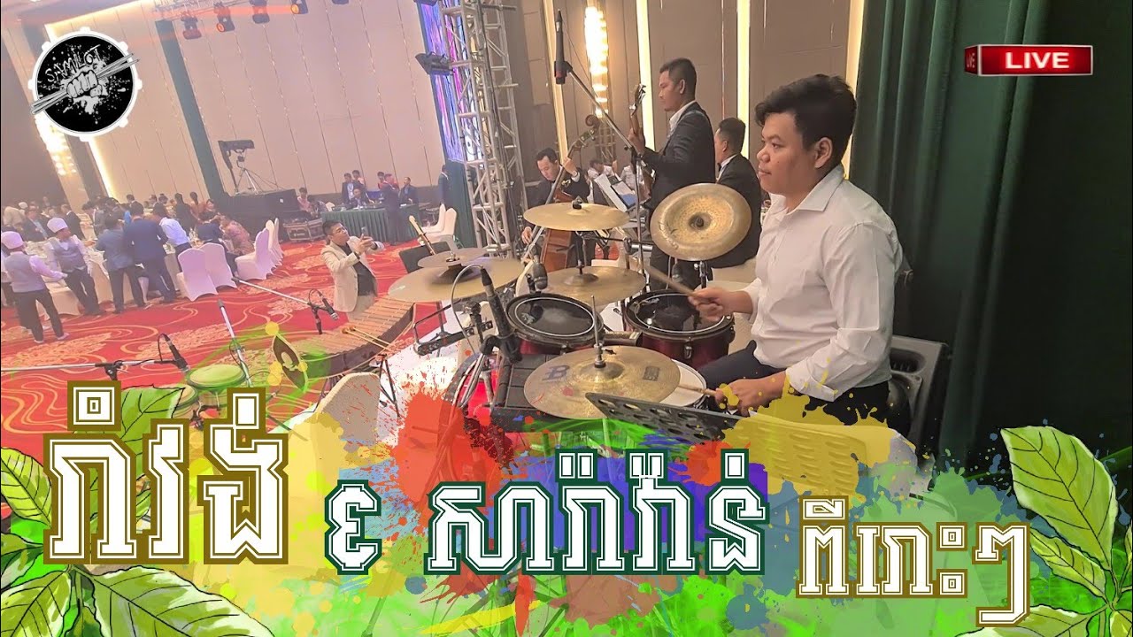 រាំវង់ - សារ៉ាវ៉ាន់ រាំសប្បាយៗ ជាមួយនឹងបទ ពីរោះៗ / Drummer Chhorn ...