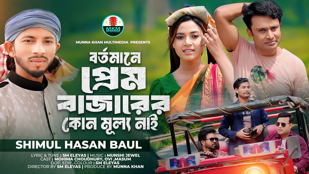 বর্তমানে প্রেম বাজারের কোন মূল্য নাই | Shimul Hasan | Official Music ...