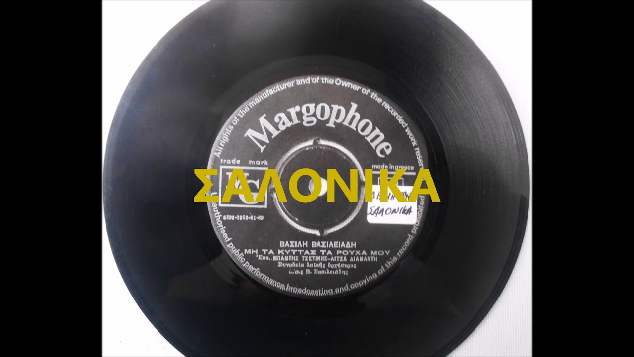 ΜΗ ΤΑ ΚΟΙΤΑΣ ΤΑ ΡΟΥΧΑ ΜΟΥ - ΜΠΑΜΠΗΣ ΤΣΕΤΙΝΗΣ - ΛΙΤΣΑ ΔΙΑΜΑΝΤΗ - YouTube