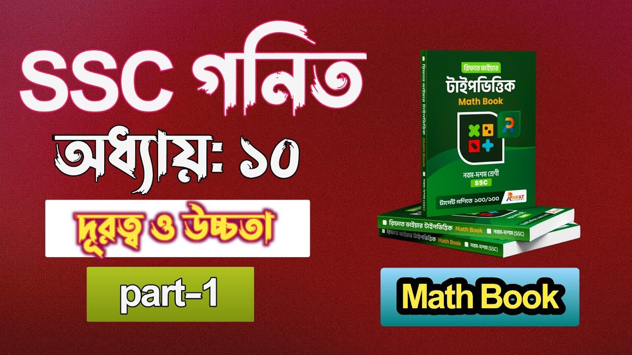 দূরত্ব ও উচ্চতা || Part-1 || ssc math chapter 10 || class 10 math ...