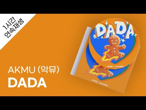 AKMU (악뮤) - DADA 1시간 연속 재생 / 가사 / Lyrics - YouTube