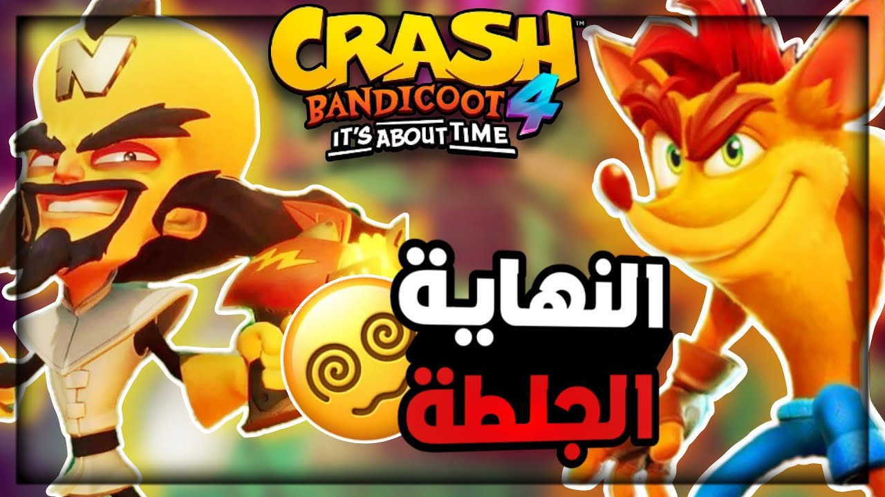 تختيم كراش 4 الحلقة 13 والأخيرة النهاية الجلطة 😵 Crash Bandicoot