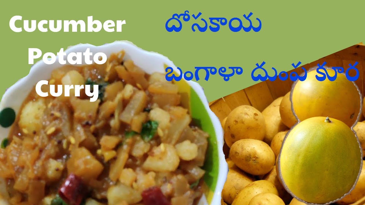 Dosakaya Bangala dumpa Curry | దోసకాయ బంగాళా దుంప కూర| Cucumber Potato ...