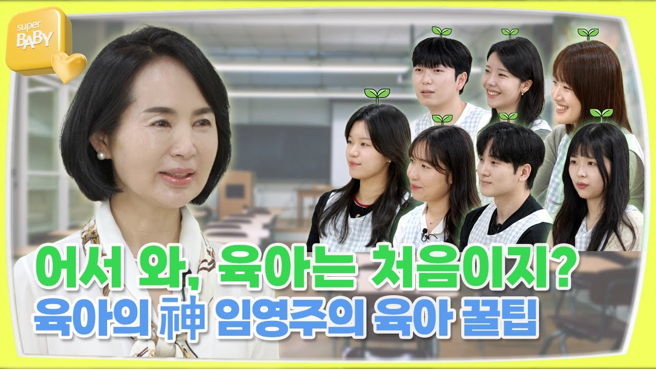 [슈퍼BABY EP.1] 부모 교육 전문가 육아의 神 임영주 박사의 육아 꿀팁 l 어서와~ 육아는 처음이지? #슈퍼베이비 #육아 ...