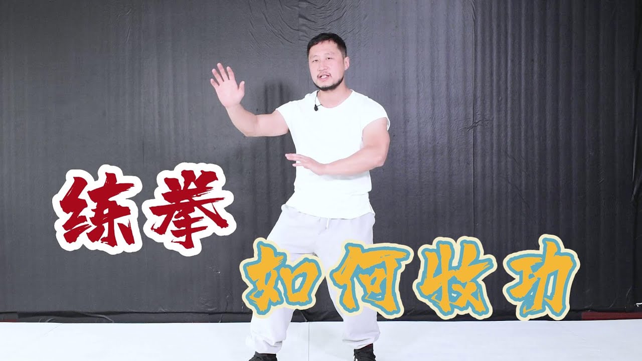 练内家拳如何收功！做好这3点，出功养生事半功倍。Neijiaquan - YouTube