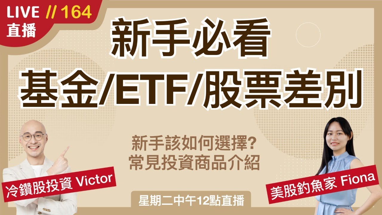 【直播164】簡單搞懂基金、ETF與股票的差別！投資新手必看 生活化舉例輕鬆掌握投資標的！ - YouTube