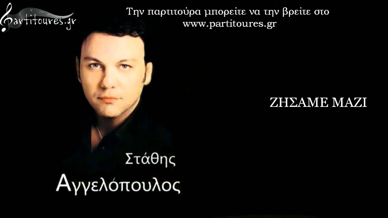 Partitoures ΑΓΓΕΛΟΠΟΥΛΟΣ ΣΤΑΘΗΣ ΖΗΣΑΜΕ ΜΑΖΙ - YouTube