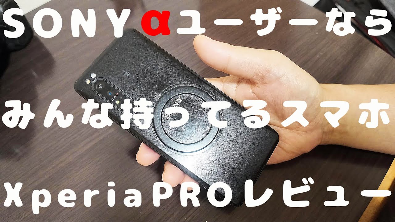 【忖度なし】SONY αユーザーならみんな持ってるスマホ Xperia PROレビュー PDT-FP1予約しました - YouTube