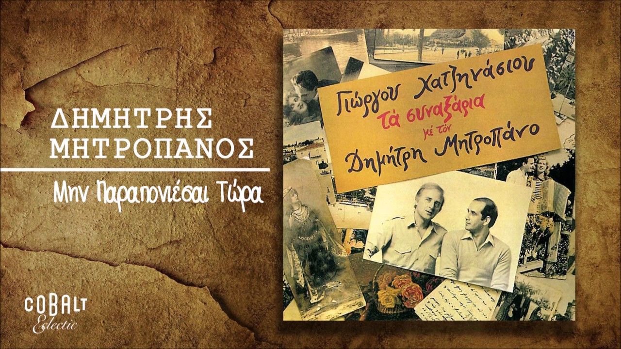 Δημήτρης Μητροπάνος - Μην Παραπονιέσαι Τώρα - Official Audio Release ...