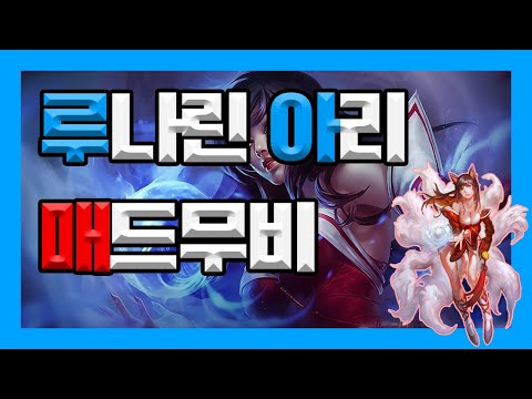 [루나린] 아리 매드무비 1 (LunaLin Ahri Montage 1)