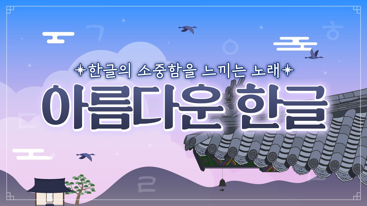 한글날 노래📚 한글의 소중함을 느낄 수 있는 동요~🤴 10월9일 한글날 특집동요🎊 한글의 우수성을 알아보는 시간 아름다운 한글 훈민정음동요 세종대왕 동요 자음모음
