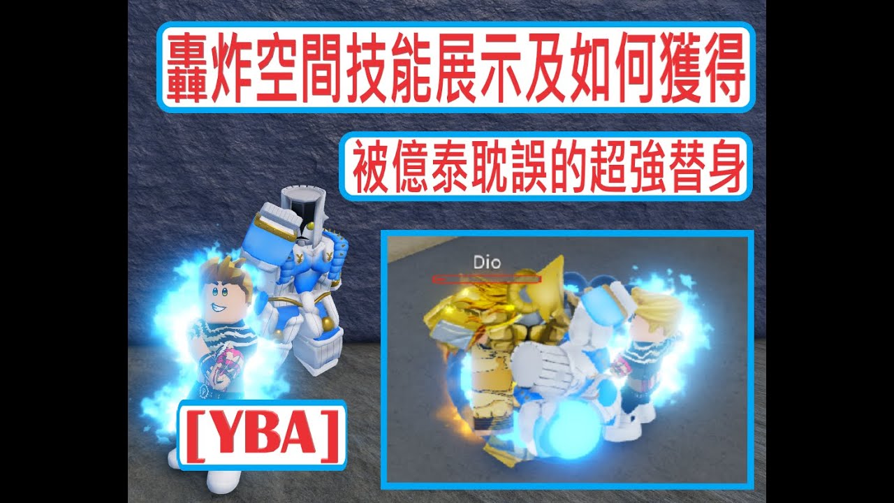 [YBA] 被億泰耽誤的超強替身!轟炸空間技能展示及如何獲得!!! The Hand Showcase & How to get - YouTube