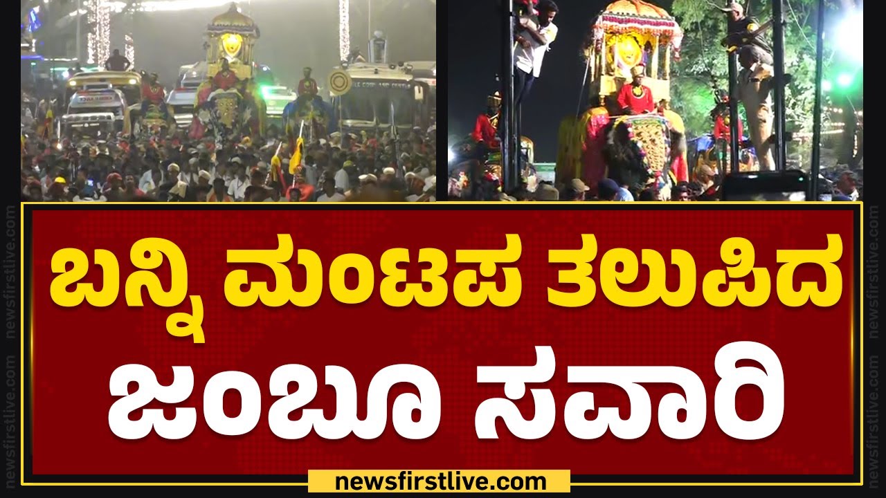 Banni Mantapa ತಲುಪಿದ Jamboo Savari | Mysuru Dasara 2023 ...