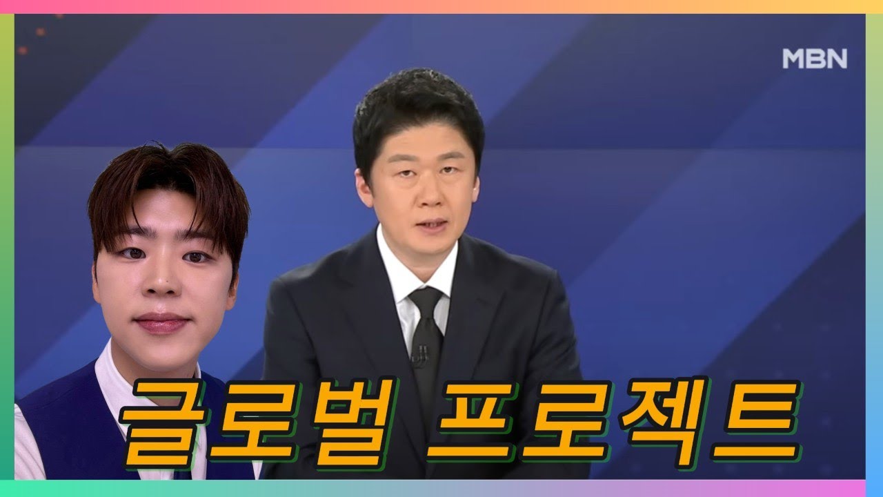 Mbn 뉴스파이터 박지현의 글로벌 프로젝트 예고 이 프로젝트로 60억 원의 수익을 창출할 수 있습니다” 팬들의 뜨거운