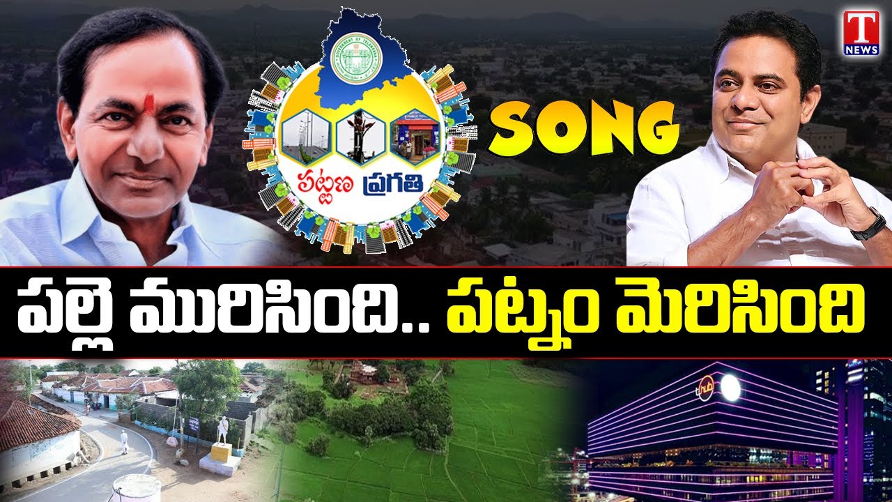 Special Song On Palle Pattana Pragathi | CM KCR | Minister KTR | T News ...