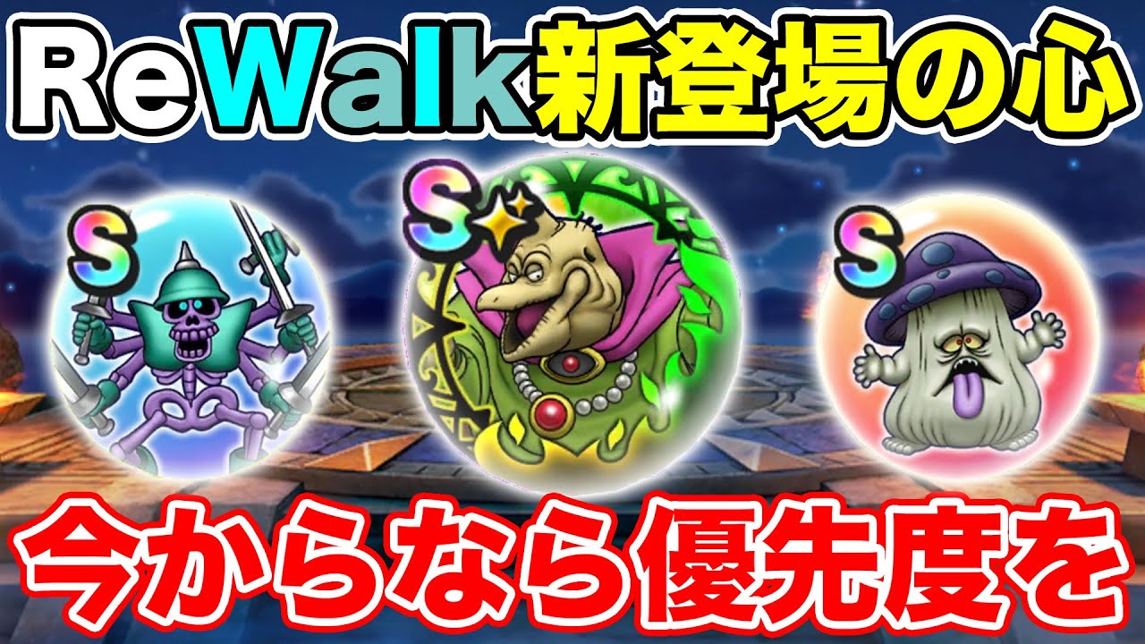 【ドラクエウォーク】ReWalkのこころが強すぎる…!! 今からでも優先度を決めれば間に合う!!【DQW】 - YouTube