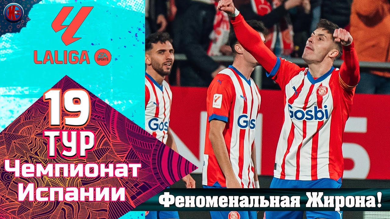 Ла Лига. Итоги матчей 19-й тур. Жирона претендует на 1 место? Даже хет ...