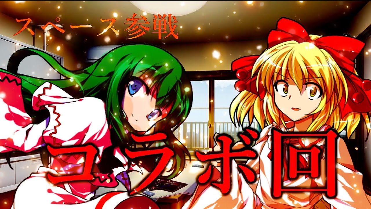 【ゆっくり茶番劇】スペース参戦!? どうなる王様ゲーム!! ゆっくり ゆっくり茶番劇 東方 コラボ Youtube