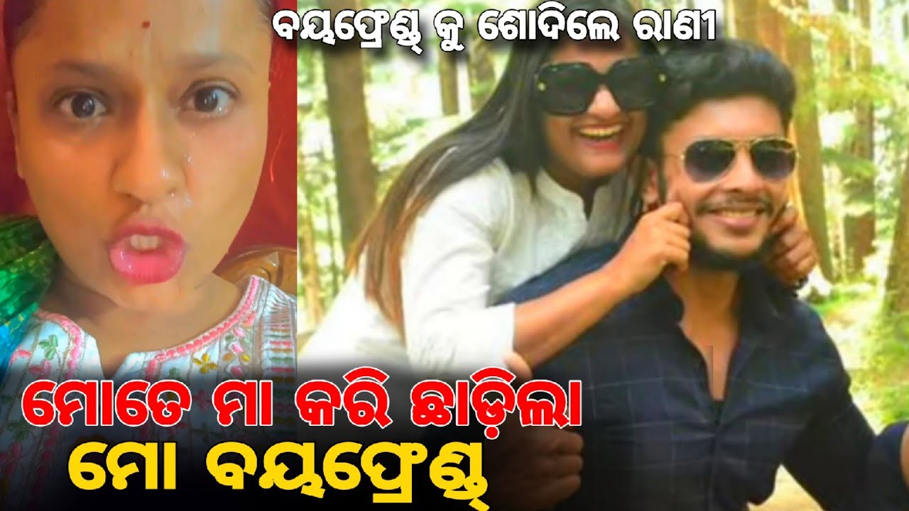 ମତେ ମା କଲା ମୋ ବୟଫ୍ରେଣ୍ଡ୍ Rani panda talk about she's 8 years ...