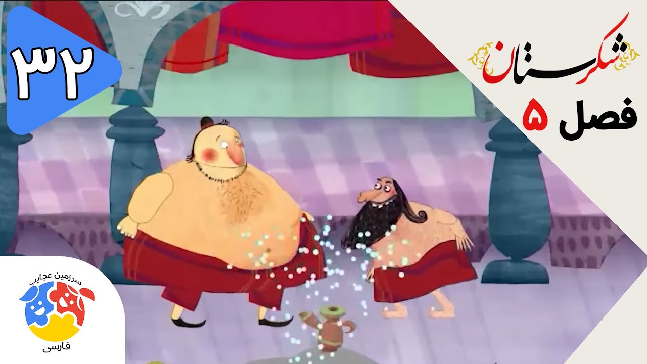 Shekarestan S5 E32 | شکرستان فصل 5 قسمت 32 - حضور افتخاری شاه ماهی ...