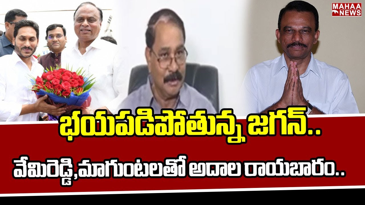 భయపడిపోతున్న జగన్..వేమిరెడ్డి,మాగుంటలతో అదాల రాయబారం.. | Adala ...