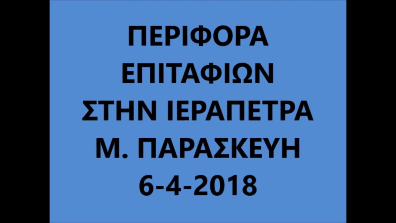ΣΥΝΑΝΤΗΣΗ ΕΠΙΤΑΦΙΩΝ ΣΤΗΝ ΙΕΡΑΠΕΤΡΑ Μ ΠΑΡΑΣΚΕΥΗ 6 4 2018 - YouTube