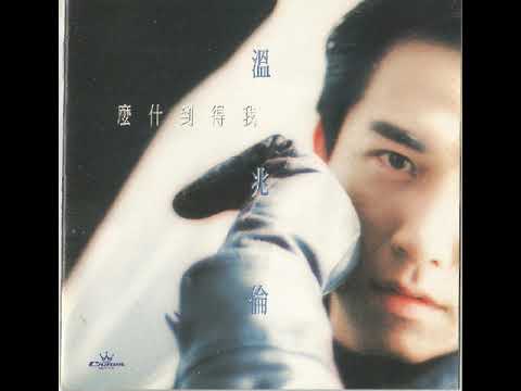 温兆伦（Deric Wan）—— 《和你擦过火花》 - YouTube