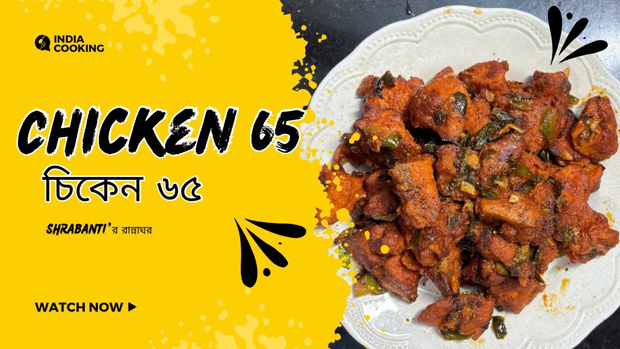 চিকেন ৬৫ রেসিপি |Chicken 65 Recipe|Bengali Snacks Starter|বাড়িতেই তৈরি ...