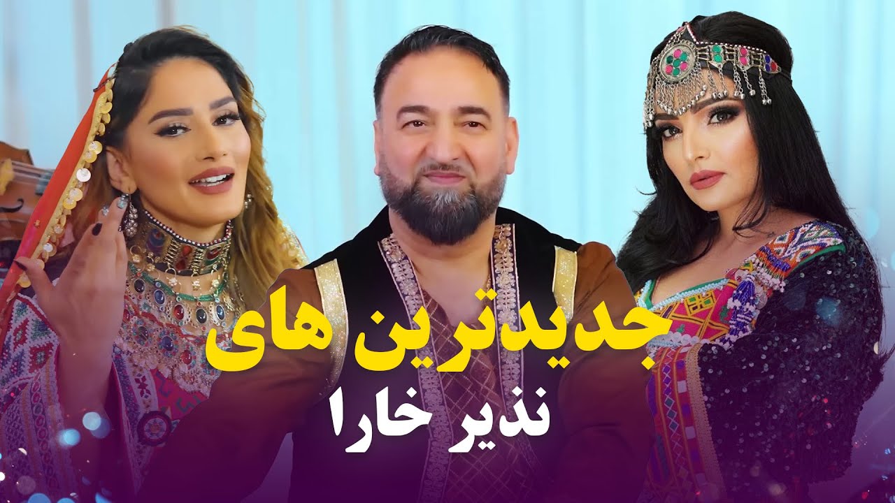 Nazir Khara Top New Songs | جدید ترین آهنگ های نذیر خارا - YouTube