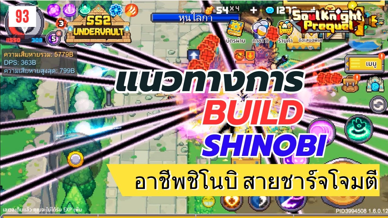 Soul Knight Prequel : Shinobi Build SS2 | แนวทางการปั้นอาชีพชิโบบิ สาย ...