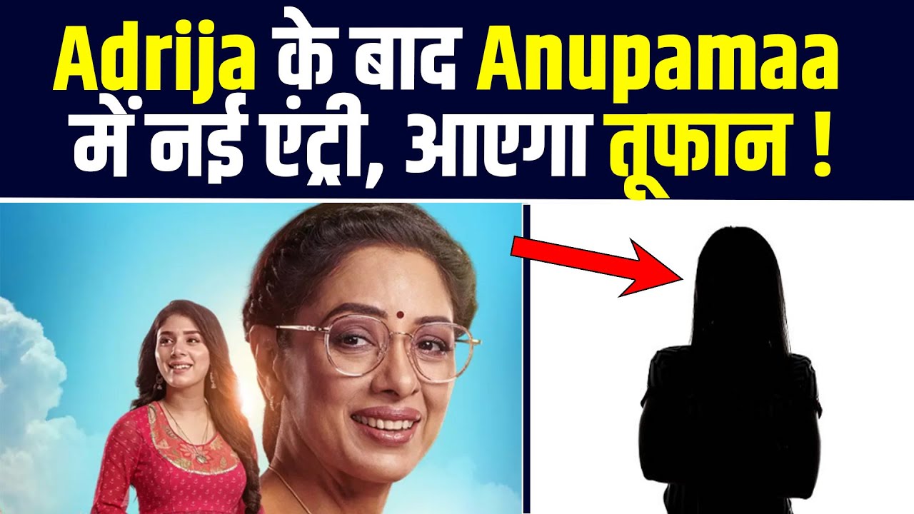 Anupamaa: Rupali Ganguly के शो में नई Entry से Adrija Roy aka Rahi की बढ़ेगी मुश्किल ! FilmiBeat ...