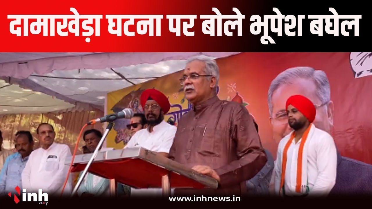 Damakheda Kabir Ashram Case: पूर्व सीएम Bhupesh Baghel ने सरकार पर जमकर ...